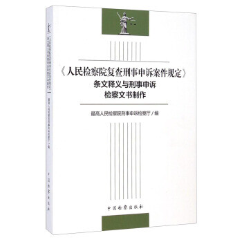 人民复查刑事申诉案件规定条文释义与刑事申诉文书制作