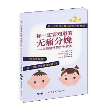 【新华正版】 你一定要知道的无痛分娩——来自哈佛的完全解答 [美]威廉·卡曼凯瑟琳·亚