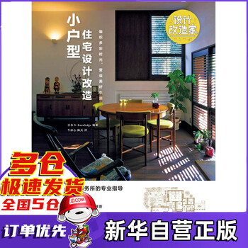 小户型住宅设计改造/设计改造家