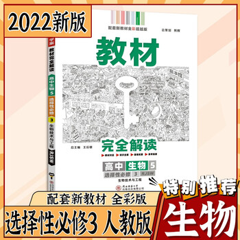 王后雄教材完全解读高二生物选择性必修三人教版