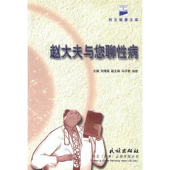 赵大夫与您聊性病