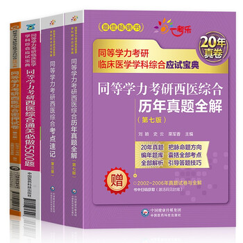 同等学力考研西医综合 历年真题+通关5500题4本套