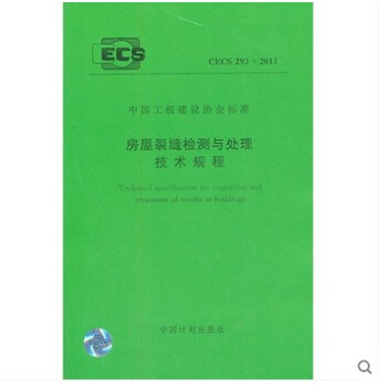 现货CECS 293:2011 房屋裂缝检测与处理技术规程