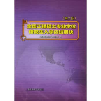 全国工程硕士专业学位研究生入学应试要诀 上海交通大学GCT-ME研究组 编
