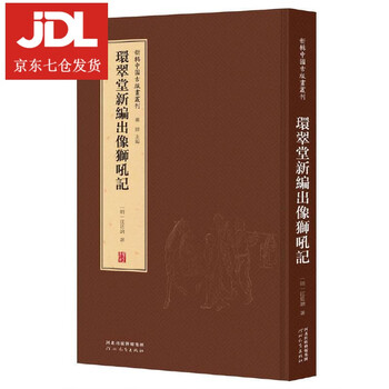 新辑中国古版画丛刊-环翠堂新编出像狮吼记 董捷 9787554562482