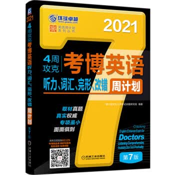 4周攻克考博英语听力，词汇，完形，改错周计划9787111651291
