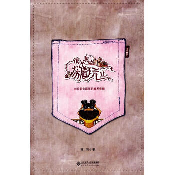 很认真地闹着玩儿 何莉　著