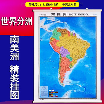 南美洲地图挂图 世界分洲挂图 带杆约1.2*0.9米 挂杆挂片双面覆膜哑光膜