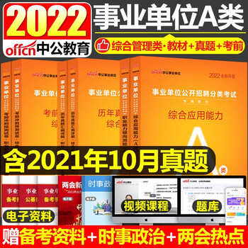 甘肃省事业单位A类考试 中公2022综合管理类事业单位考试用书综合应用能力职业能力倾向测验教材历年真题考前冲刺试卷6本宁夏云南湖北广西陕西贵州青海安徽甘肃内蒙古浙江事业单位A类考试