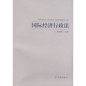 国际经济行政法【正版图书】