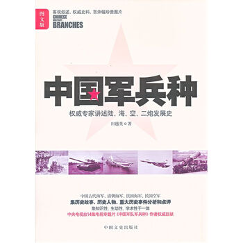 中国军兵种图文版