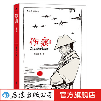 伤痕 李昆武抗战题材动漫漫画书  后浪