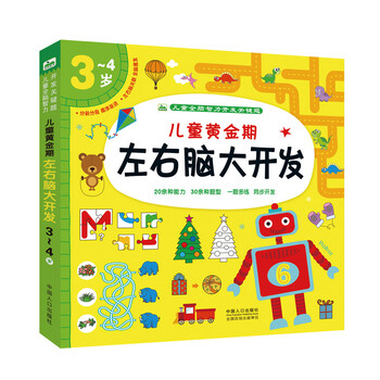 儿童黄金期左右脑大开发3-4岁儿童全脑智力开发关键题全脑逻辑思维训练益智游戏测试题