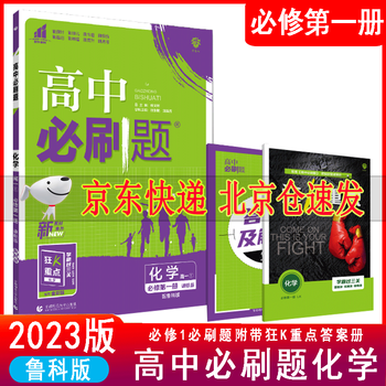 2023版高中必刷题化学必修第一册鲁科版LK高一化学必修1同步练习册复习资料辅导书配狂重点配新高考