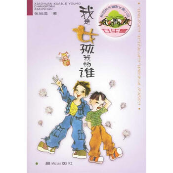 我是女孩我怕谁—校园快乐幽默长篇小说 张品成【正版书】