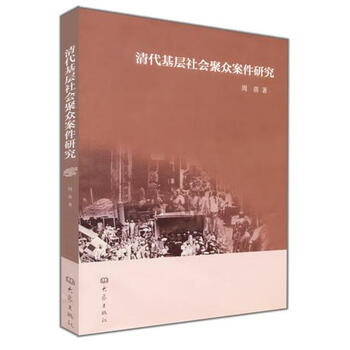 清代基层社会聚众案件研究 周蓓【正版书】