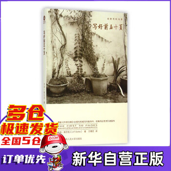 写好前五十页/创意写作书系