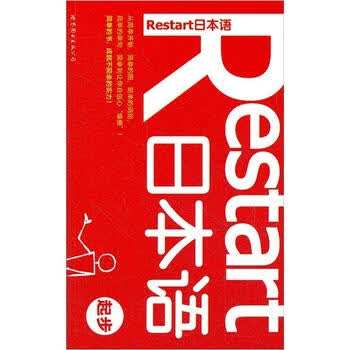 Restart日本语:起步标准日语研究会青年日语自学参考资料外语书籍