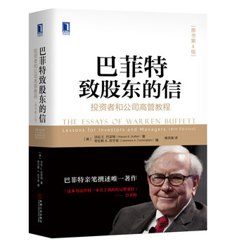 正版 巴菲特致股东的信  机械工业出版社