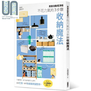 房屋自动干净术：不花力气的３步骤收纳魔法 港台原版 七尾亚纪子 台湾角川 居家生活 收纳清洁