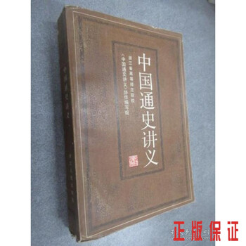 保证正版  可开发票！！中国通史讲义