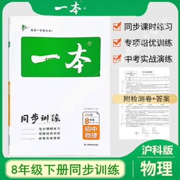 2022春版一本同步训练初中物理八年级全一册下册HK沪科版 中考物理辅导练习题 初二8年级物理下册同