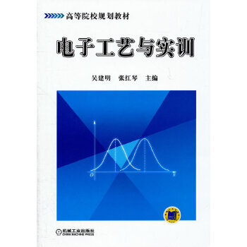 电子工艺与实训 吴建明,张红琴 机械工业出版社【正版图书】