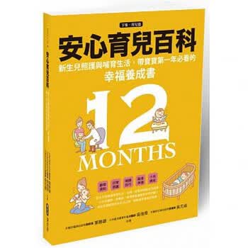 现货港台原版 安心育儿百科 新生儿照护与哺育生活带宝宝年的幸福养成书（下集育儿篇）儿童