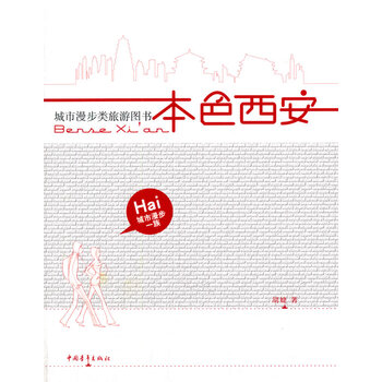 本色西安 胡婕 9787500687566