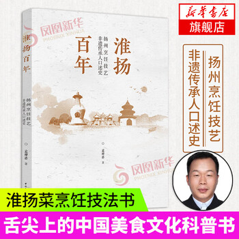 淮扬百年扬州烹饪技艺非遗传承人口述史