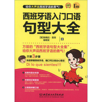 正版 西班牙语入门口语句型大全9787568272261