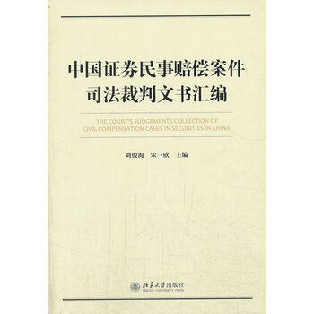 【新华书店 自营京送】中国证券民事赔偿案件司法裁判文书汇编 刘俊海,宋一欣 北京大学出版社 9787301234235
