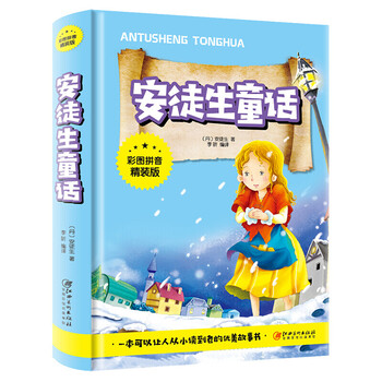 注音版 安徒生童话全集 彩图拼音精装版 儿童文学经典名著故事书全套正版一年级课外书4-5-6-7