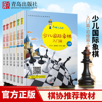 大师三人行 少儿国际象棋入门篇+初级篇+中级篇 国际象棋棋谱书基础教程儿童象棋教学书籍教材 正版