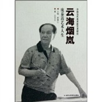 云海烟岚：庞泰嵩艺术人生