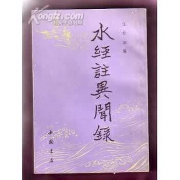 水经注异闻录 任松如