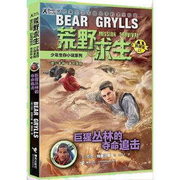 荒野求生少年生存小说系列（拓展版）23：巨猩丛林的夺命追击 陈芳芳 译,李广宇 绘 接力出版社
