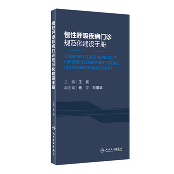 慢性呼吸疾病门诊规范化建设手册