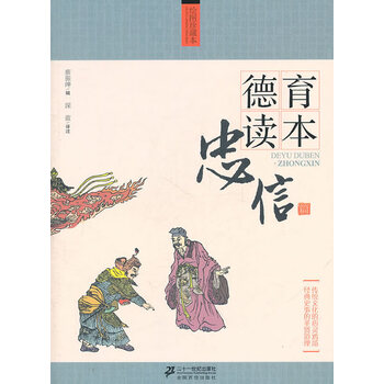 德育读本？忠信篇