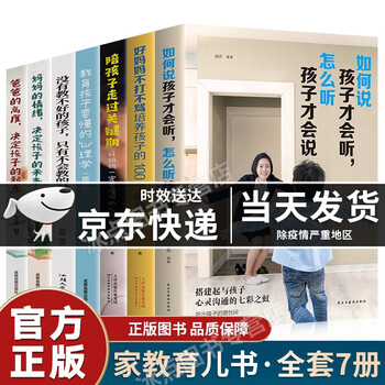 【官方正版】如何说孩子才会听怎么听孩子才肯说 好妈妈不打不骂培养孩子的100个细节 陪孩子走过关键期 家教育儿书籍 全7册： 如何说+好妈妈不打不骂+陪孩子走过关键期