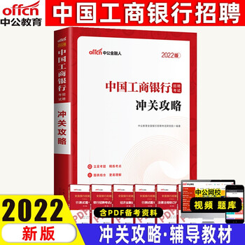 中公教育工商银行招聘2022中国工商银行招聘考试用书冲关攻略历年真题全真模拟试卷工行春季校园社会招聘 通关攻略