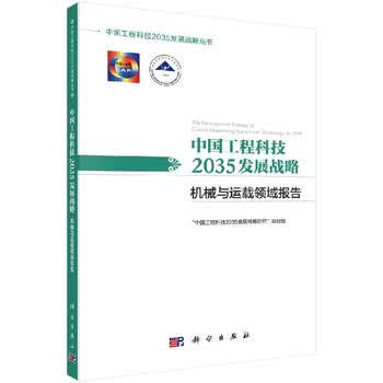 中国工程科技2035发展战略·机械与运载领域报告 科学 “中国工程科技2035发展战略研究”项目组