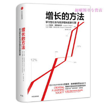 增长的方法 学习型社会与经济增长的新引擎 陈宇欣  译