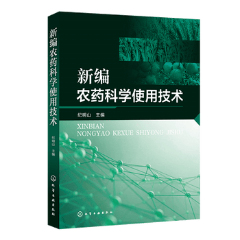 新编农药科学使用技术