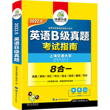英语B级真题 2022.6 世界图书出版广东有限公司 《英语B级真题》编写组 编
