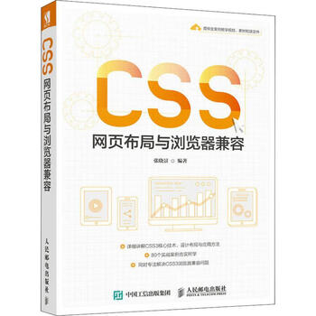 CSS网页布局与浏览器兼容 张晓景