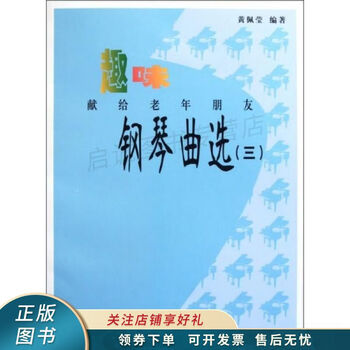 趣味钢琴曲选：献给老年朋友3