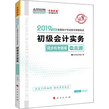 初级会计实务同步机考题库一本通 2019 中华会计网校 人民出版社