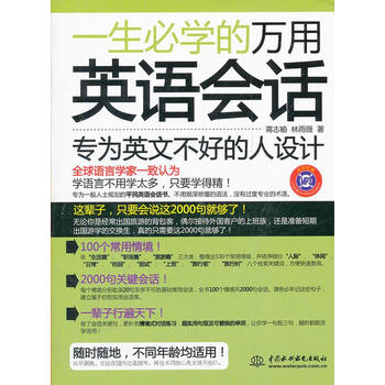 【新华书店 图书正版】一生必学的万用英语会话（附MP3光盘1张） 蒋志榆, 林雨薇