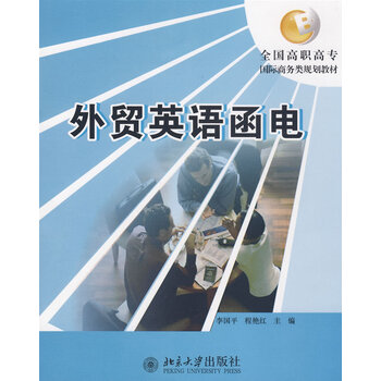 全国高职高专国际商务类规划教材—外贸英语函电 李国平,程艳红 北京大学出版社【正版图书】